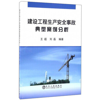 建设工程生产安全事故典型案例分析