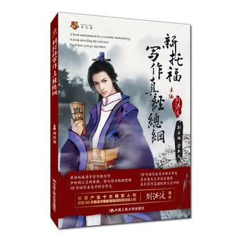 新托福写作真经总纲 学为贵TOEFL考试教材