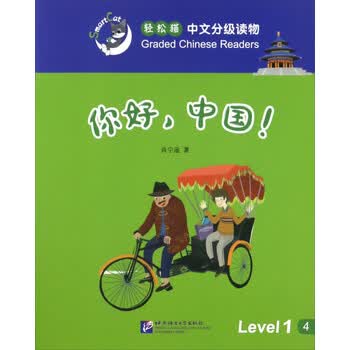 轻松猫中文分级读物 你好，中国！