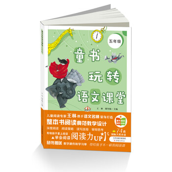 童书玩转语文课堂——五年级
