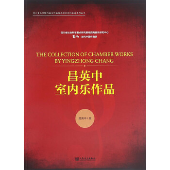 昌英中室内乐作品/四川音乐学院作曲与作曲技术理论学科建设系列丛书