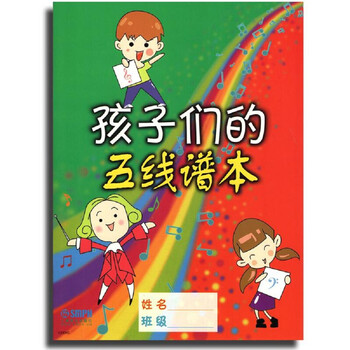 孩子们的五线谱本