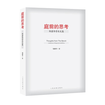 庭前的思考 邹碧华学术文集