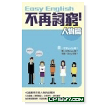 【特】【港台原版进口】《Easy English--不再词穷(人物篇)》青春文化事业有限公司