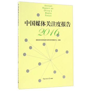 中国媒体关注度报告（2016）