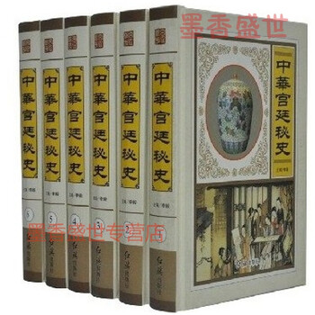 中华宫廷秘史 中国宫廷内幕 中国历史书籍16开精装6册 红旗出版社 **:1980元 内宫 后宫轶事