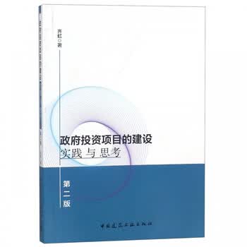 政府投资项目的建设实践与思考(第2版)