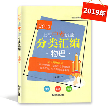 新版 2019上海中考试题分类汇编 物理 专项训练bi刷题 上海中考一模二模卷物理汇编 第一轮复习用