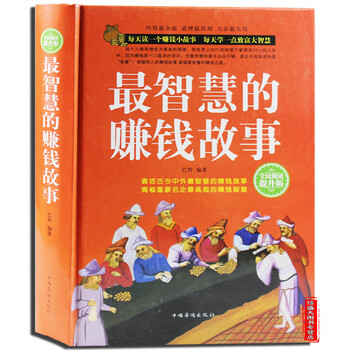  智慧的赚钱故事 全民阅读提升版 精装 古今中外智慧的赚钱故事富豪名企的赚钱智慧每天读一个致富小故事