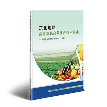 东北地区蔬菜绿色高效生产技术模式