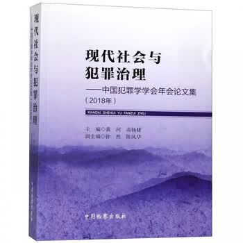 现代社会与犯罪治理--中国犯罪学学会年会论文集(2018年)