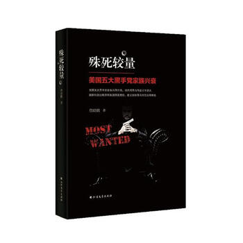殊死较量:美国五大黑手家族兴衰 政治/军事 詹幼鹏著 北方文艺出版社 9787531742012