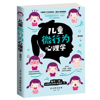 正版 儿童微行为心理学9787554612392