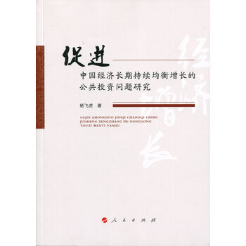 正版 促进中国经济长期持续均衡增长的公共投资问题研究9787010171487