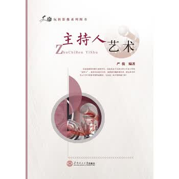 主持人艺术/玩转影像系列图书