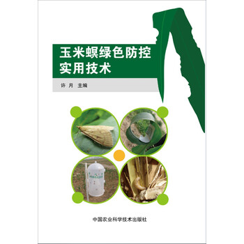 玉米螟绿色防控实用技术