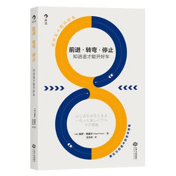 前进·转弯·停止：知进退才能开好车