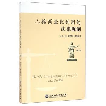 人格商业化利用的法律规制