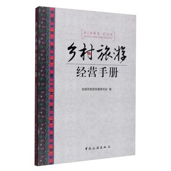 乡村旅游经营手册9787503256394昆明市旅游发展委员会