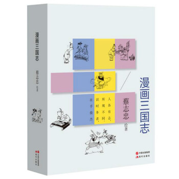 漫画三国志9787514350883现代出版
