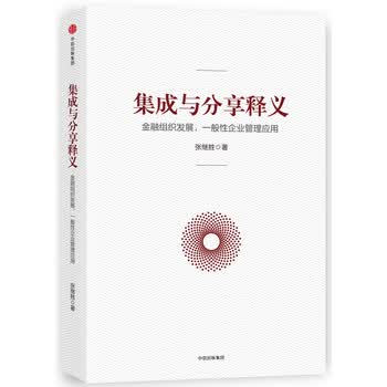 集成与分享释义 中信出版社