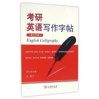 考研英语写作字帖（意大利体）