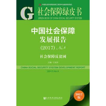 中国社会保障发展报告（2017）No.8：社会保障反贫困