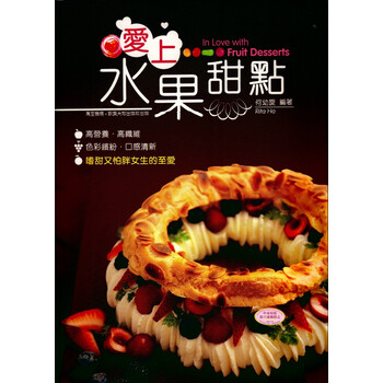 港台原版爱上水果甜点/何幼旋/万里机构饮食天地