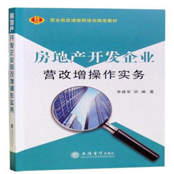 房地产开发企业营改增操作实务（立信会计出版社H)9787542951250