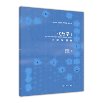 中国科学技术大学数学丛书 代数学1：代数学基础