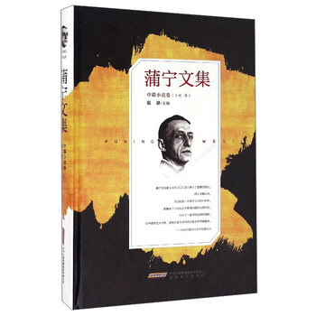 蒲宁文集（中篇小说卷 乡村 等）