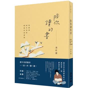 【】陪你讀的書：從經典到生活的42則私房書單 阅读书单/繁体文学书港台原版图书书籍