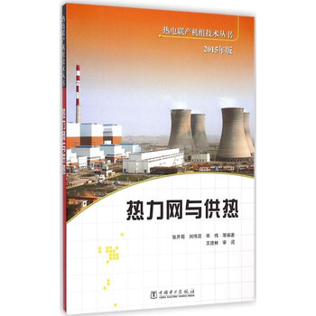 热电联产机组技术丛书  热力网与供热