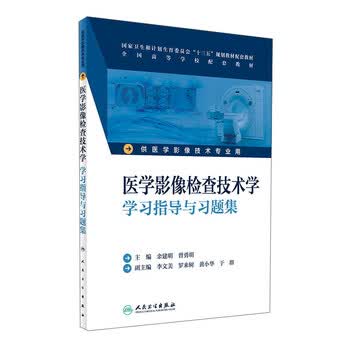 医学影像检查技术学学习指导与习题集（供医学影像技术专业用）
