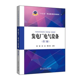 “十三五”职业教育规划教材  发电厂电气设备（第三版）