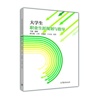 大学生职业生涯规划与指导