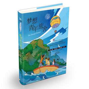 邓秀茵小大人系列：梦想青年旅舍