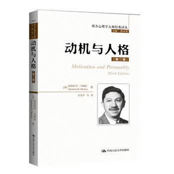 正版 动机与人格（第三版） 9787300178066
