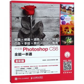 中文版Photoshop CS6全能一本通(附光盘全彩版)