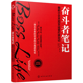 {正版新书}奋斗者笔记【塑封】9787122327635