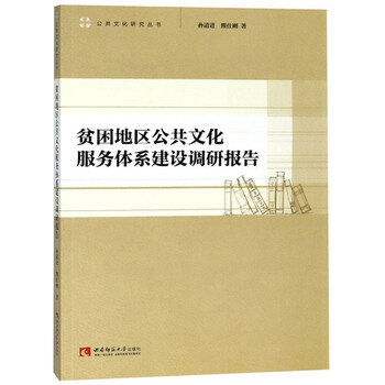 贫困地区公共文化服务体系建设调研报告/公共文化研究丛书