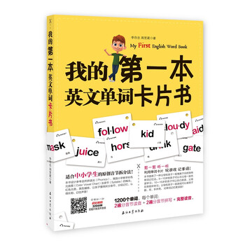 正版 我的第一本英文单词卡片书9787518327201