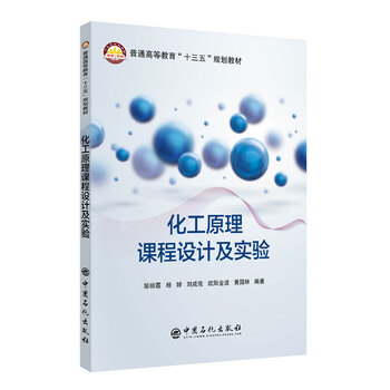 化工原理课程设计及实验