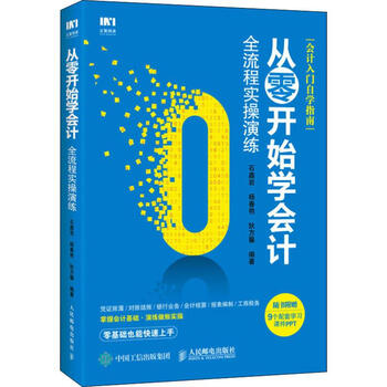 从零开始学会计 全流程实操演练