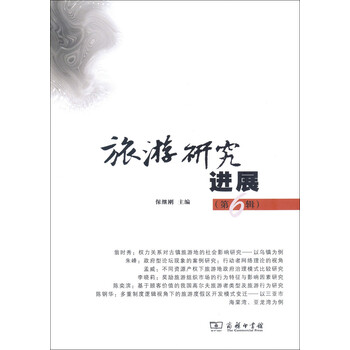 旅游研究进展（第六辑）