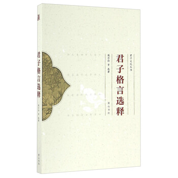 君子格言选释