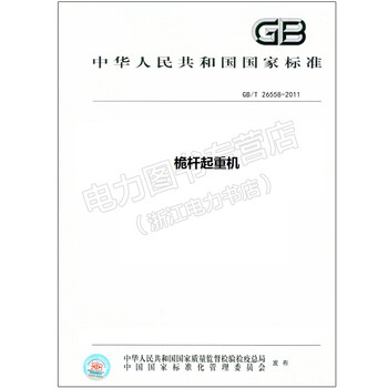 GB/T 26558-2011 桅杆起重机