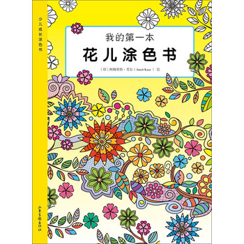 我的第一本花儿涂色书