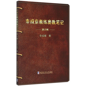 李成章教练奥数笔记(第2卷)