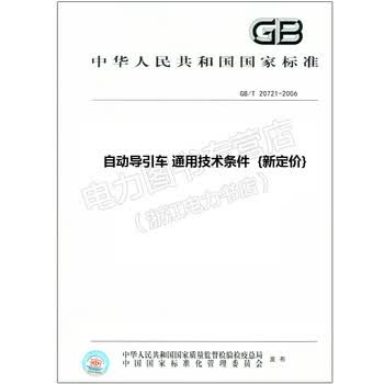 GB/T 20721-2006 自动导引车 通用技术条件